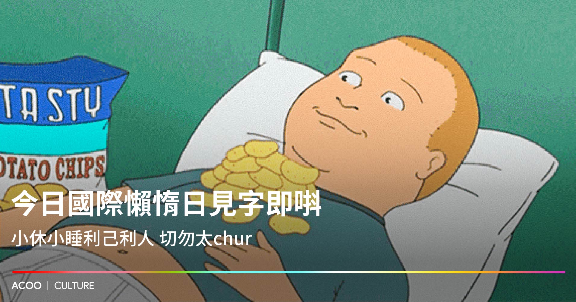 【Don’t worry, be lazy】 今日國際懶惰日見字即唞 小休小睡利己利人 切勿太chur - ACOO