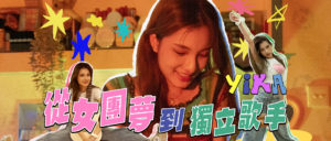 【不朽表演夢】曾當韓國練習生、入選《全民造星》 演藝路上勇往直前 Yika：「一直放不下做歌手的夢想」 - ACOO