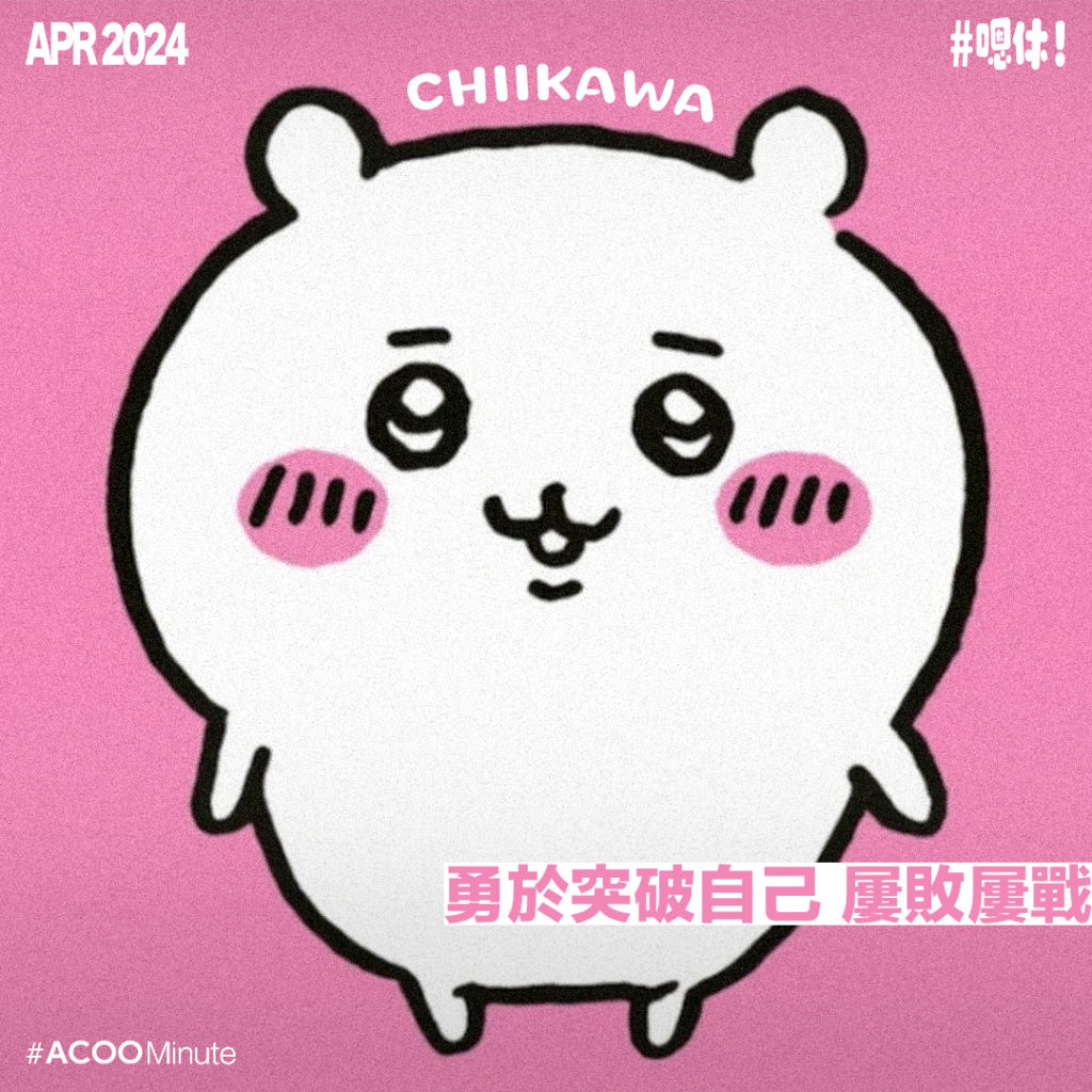 【佢這麼可愛也要上班】爆紅Chiikawa也是社畜 面對殘酷世界也要可愛地生活 - ACOO